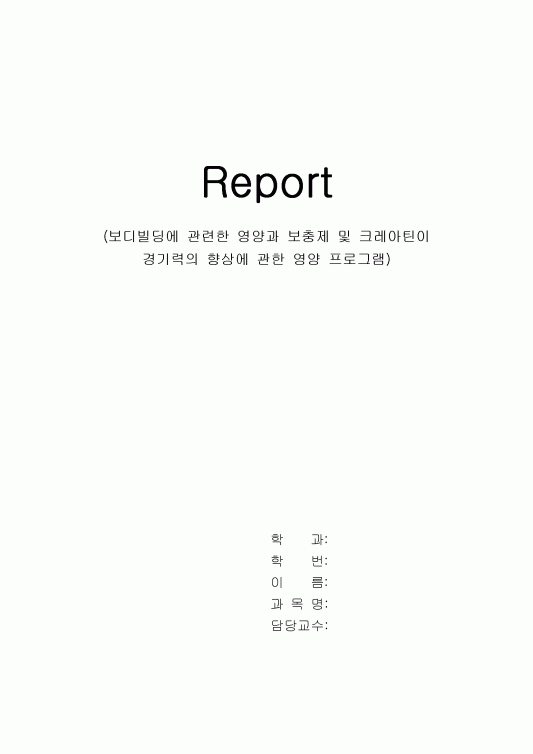 보디빌딩에 관련한 영양과 보충제 및 크레아틴이 경기력의 향상에 관한 영양 프로그램