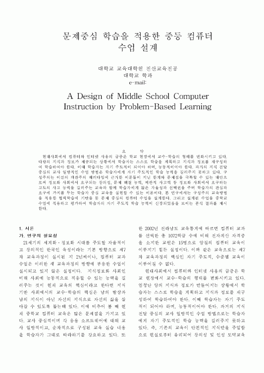 문제중심 학습을 적용한 중등 컴퓨터 수업 설계