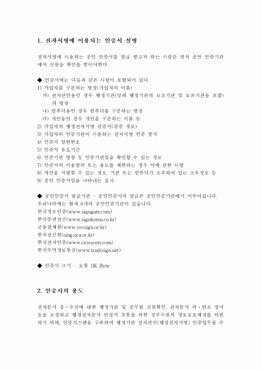 전자서명에 이용되는 인증서 설명