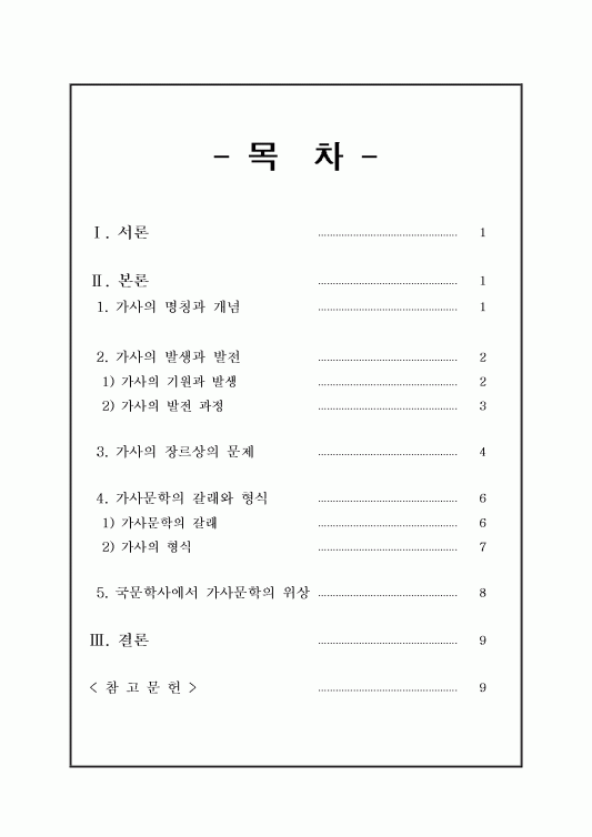 가사문학의 위상