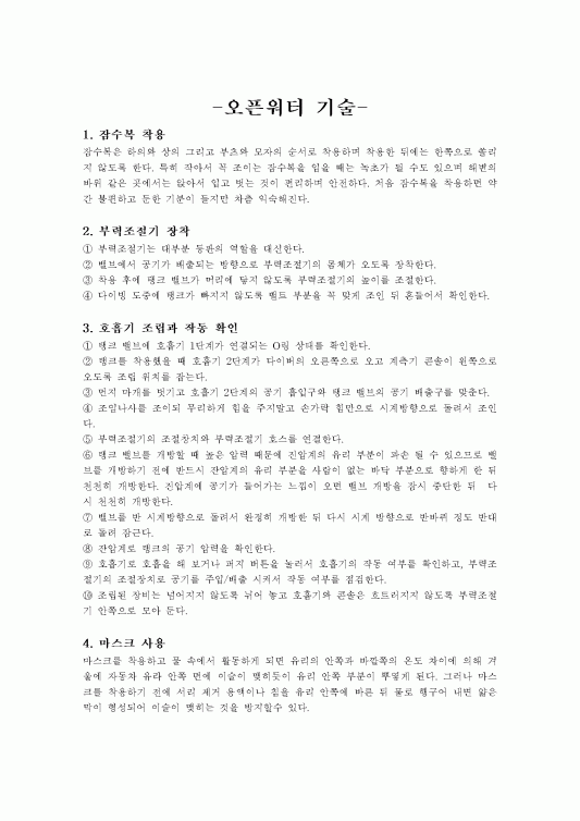 오픈워터기술및장비