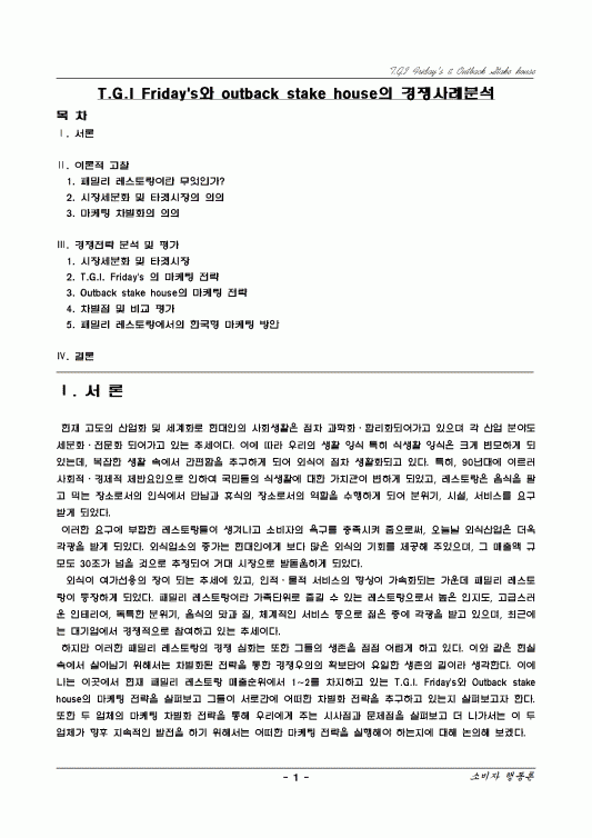 T.G.I Friday`s와 outback stake house의 경쟁사례분석