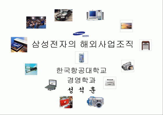 삼성전자의해외사업조직