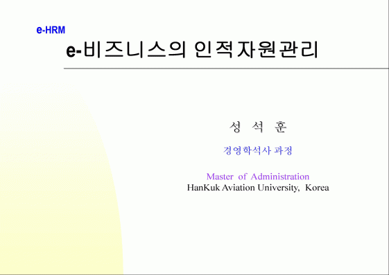 e-비즈니스의 인적자원관리