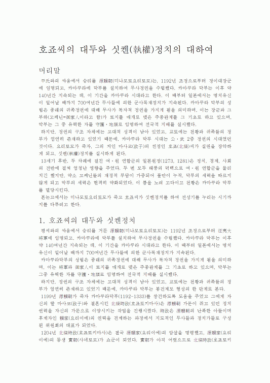 호죠씨의 대두와 싯켄(執權)정치의 대하여