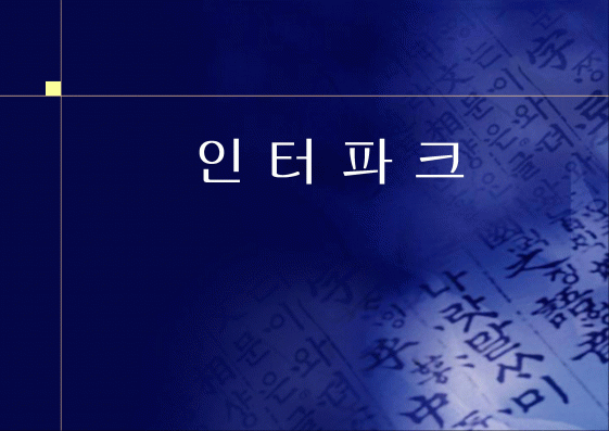 인터파크 레포트 자료