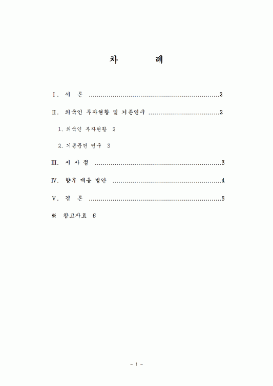 외국인 투자가 한국증권시장에 미치는 영향