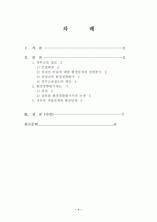 환경보호와 개발정책