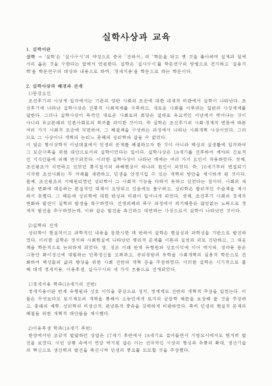 실학사상의 특징과 교육사적 의의