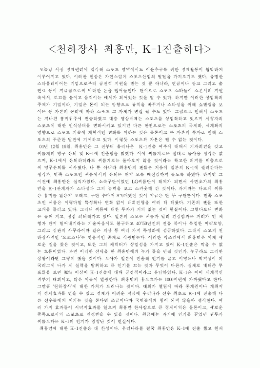 최홍만의 K-1진출에 대한 견해 및 비평