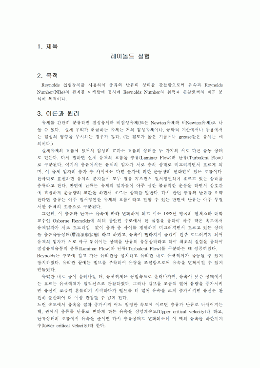 [화학공학,유체역학] 레이놀즈계수 측정 실험 예비레포트