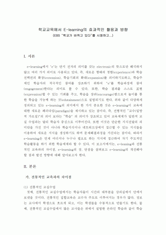 학교교육에서 E-learning의 효과적인 활용과 방향