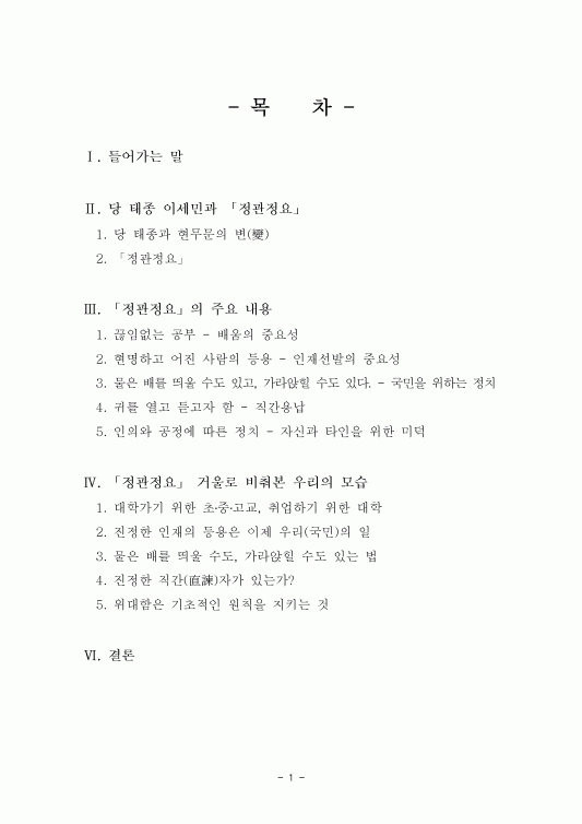 정관정요와 우리의 모습