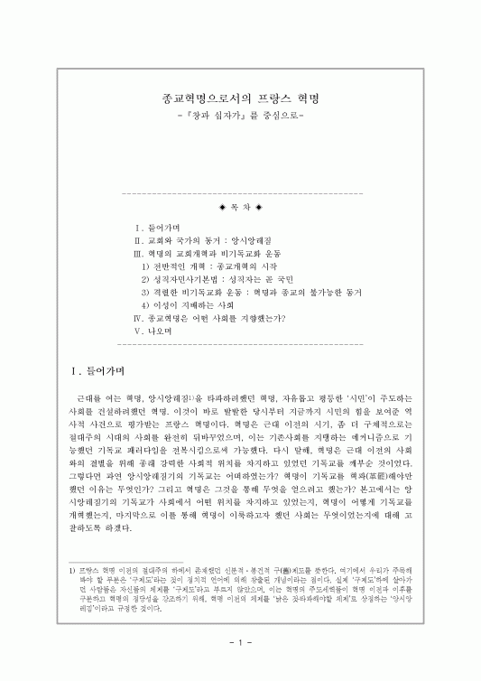 종교혁명으로서의 프랑스 혁명