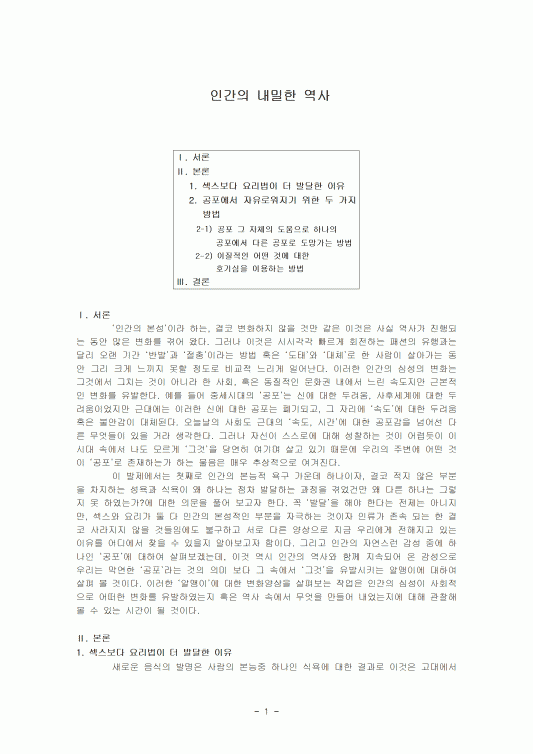 인간의 내밀한 역사