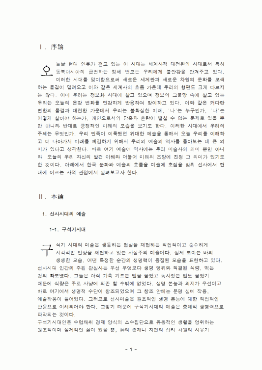 한국의 예술 흐름