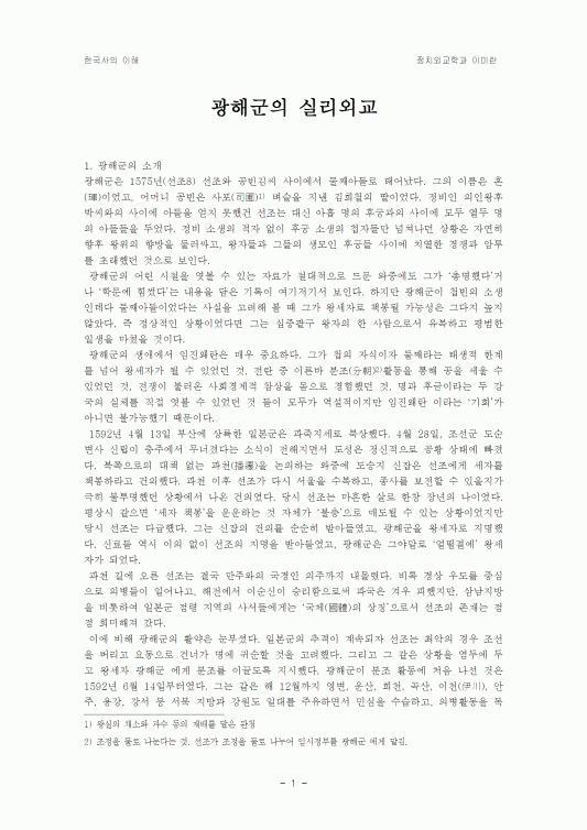 광해군의 실리외교