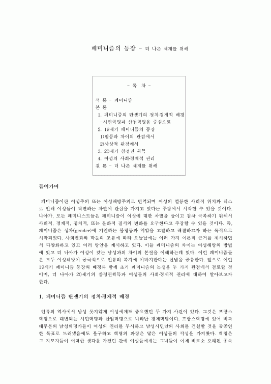 페미니즘의 등장