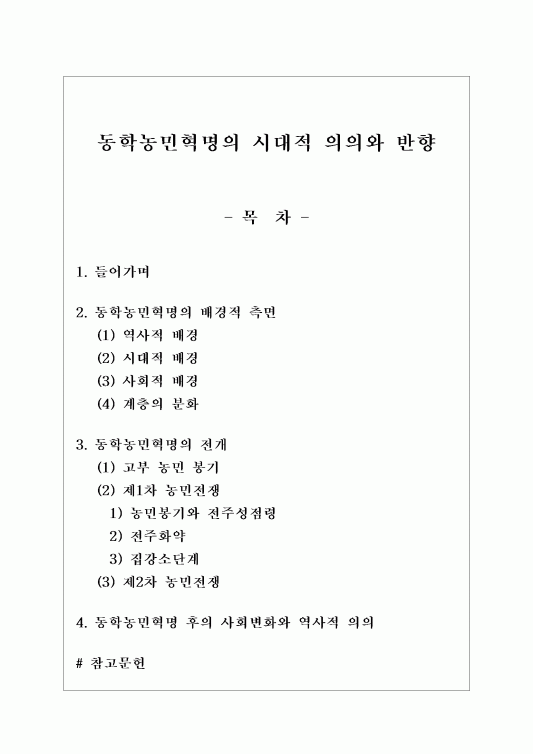 동학농민혁명의 시대적 의의와 반향
