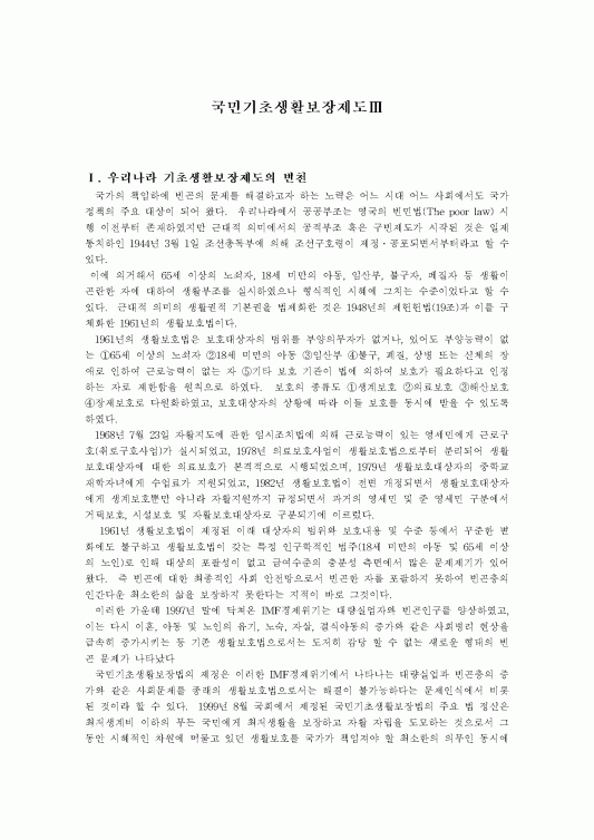 국민기초생활보장제도Ⅲ