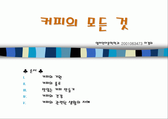 커피의 모든 것