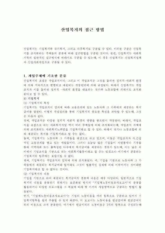 산업복지의 접근 방법