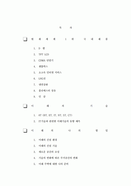 정보산업, 현재 세계 1위 국내제품, 미래의 기술, 나의 할일