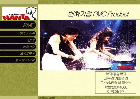 벤쳐기업 (PMC) 송승환의 난타 성공기