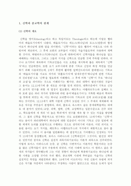 신학과 종교학의 관계