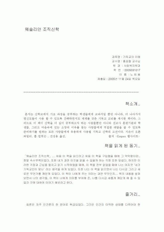 웨슬리안 조직신학 10장부터 18장 내용정리 및 나의 느낀점