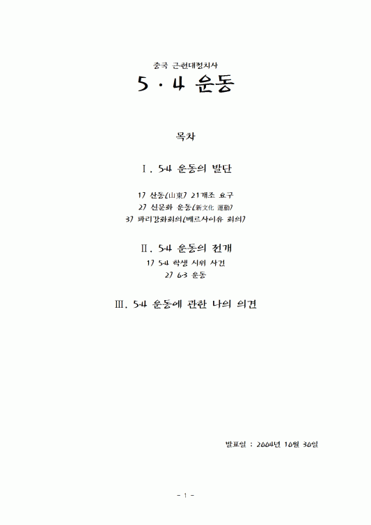5.4운동에 관한 레포트