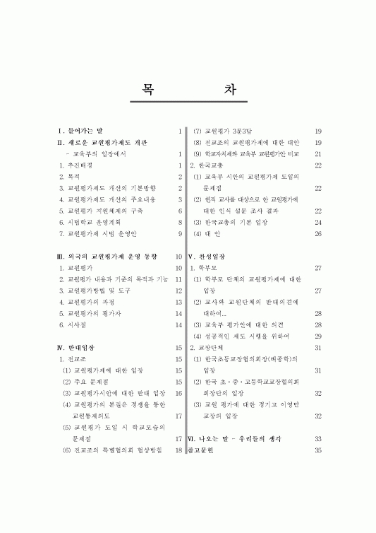 교원평가에관한 모든것