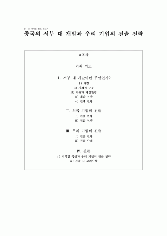 중국의 서부 대 개발과 우리 기업의 진출 전략