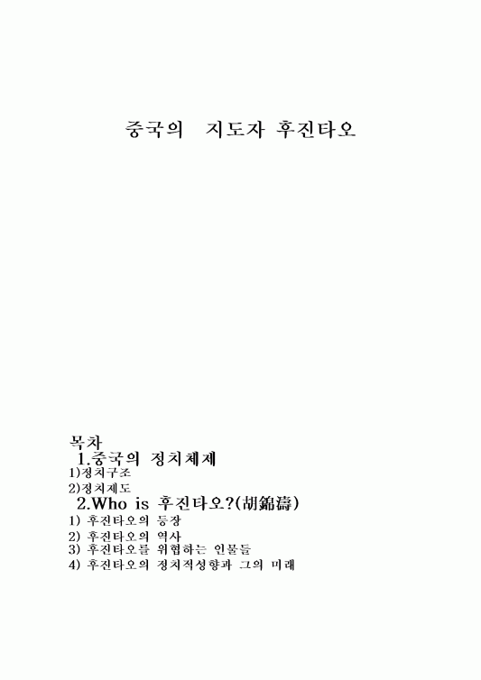 중국 지도자 후진타오