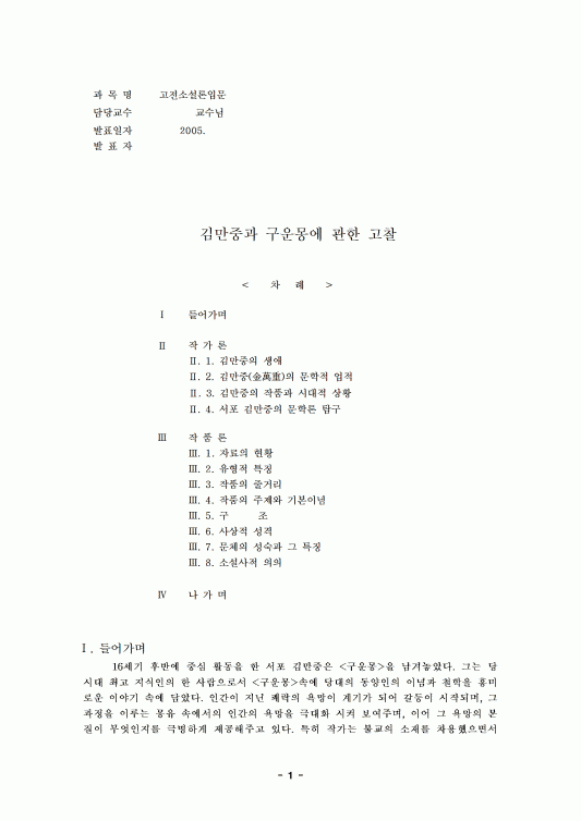 김만중과 구운몽에 관한 고찰