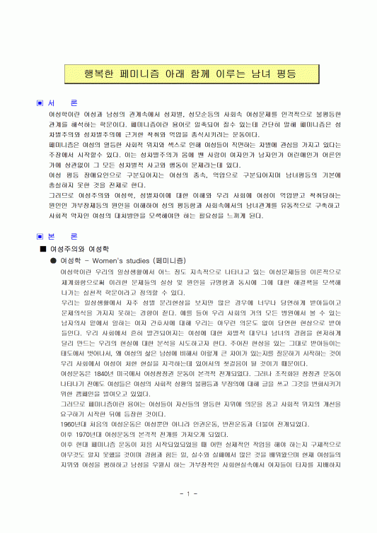 페미니즘에 관한 고찰과 나의 견해