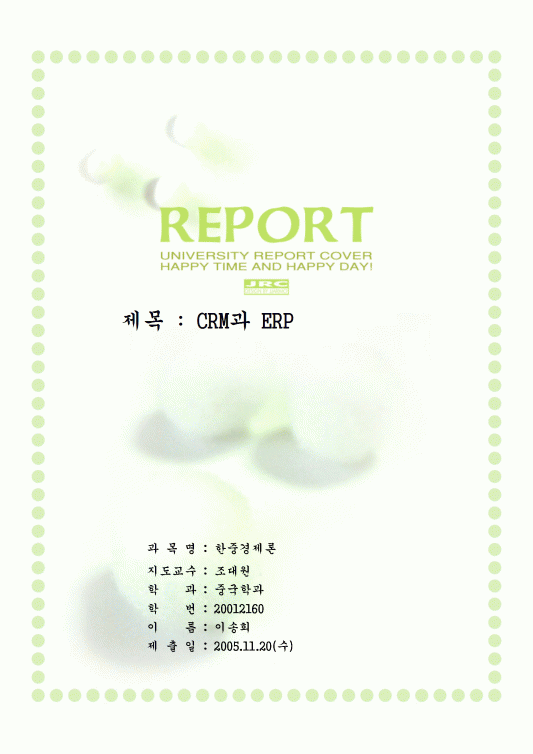 ERP과 CRM에 대해서