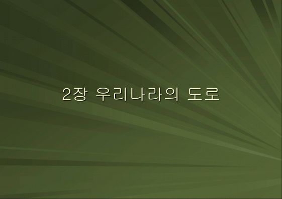 우리나라의 도로