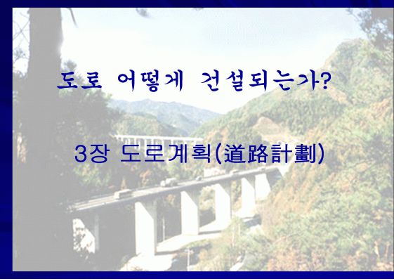 도로계획 레포트 자료