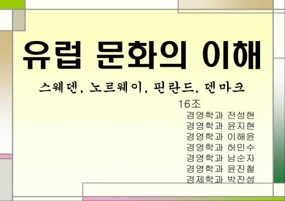 북유럽 문화의 이해..