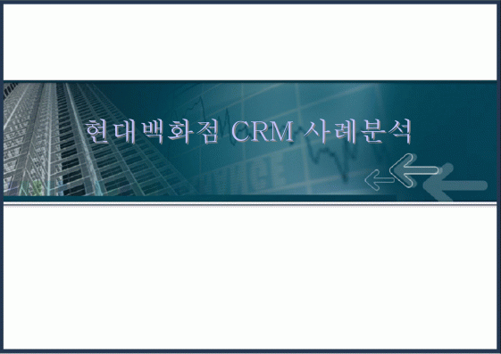 [팀플]현대백화점 CRM 사례분석