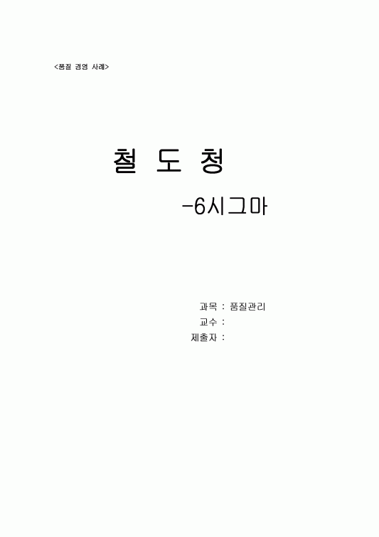한국철도공사의 품질경영 성공사례(식스시그마)