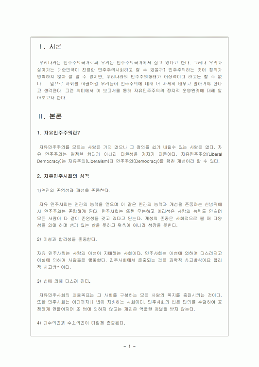 자유민주주의의 정치적 운영원리