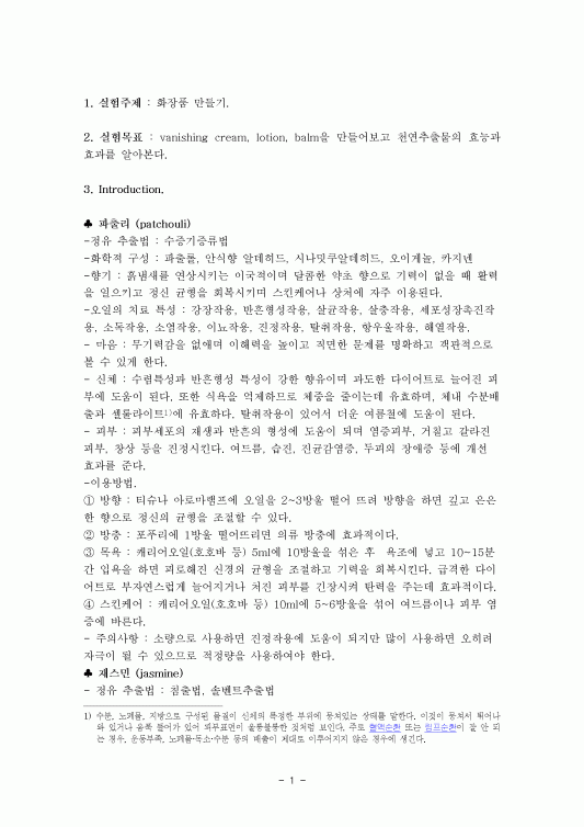 천연 화장품 만들기
