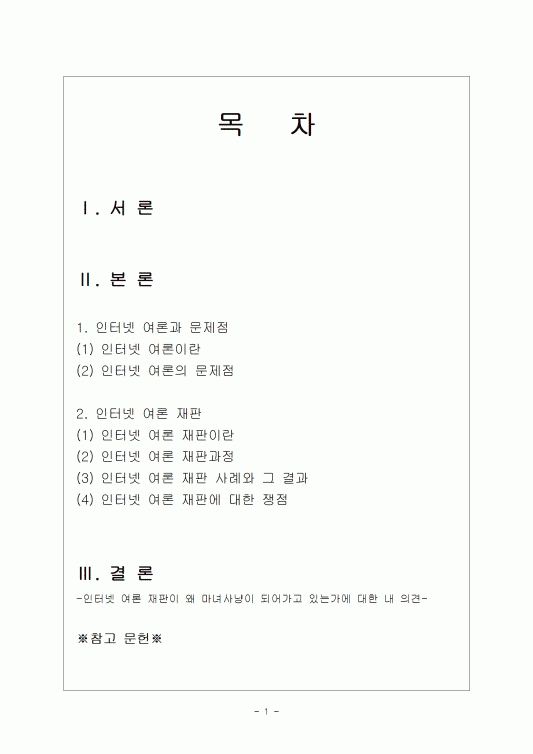 사이버여론재판, 새로운 마냐사냥인가?
