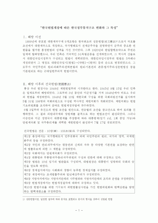 한국헌법개정에 따른 한국정부통치구조 변화와 그 특성