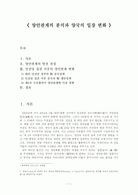 양안관계 분석과 입장변화