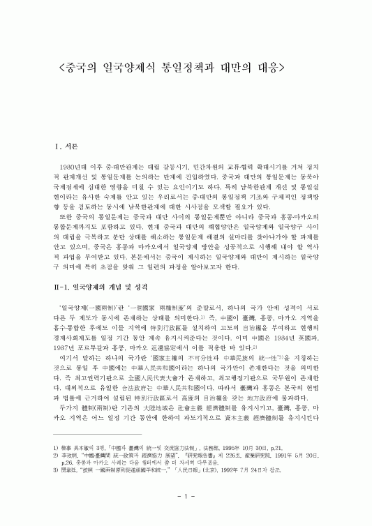 중국의 일국양제식 통일정책과 대만의 대응