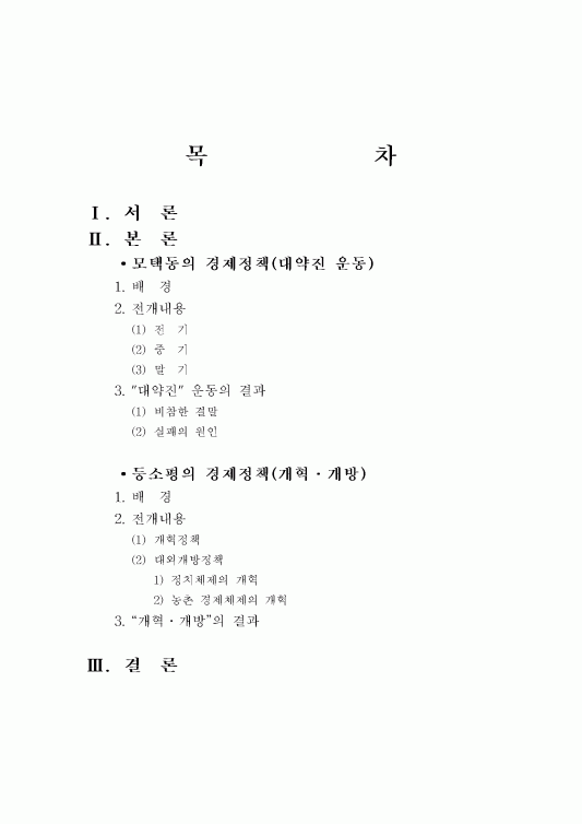 모택동과 등소평의 경제정책 비교