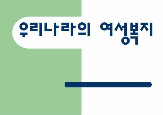 우리나라의 여성복지